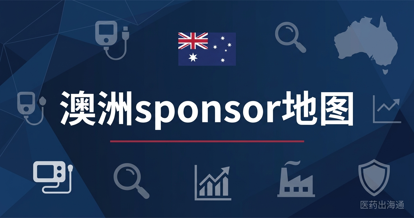 澳大利亚ARTG中国制造商sponsor地图：1,472家中国制造商的1,116个sponsor，为什么极度分散反而是风险