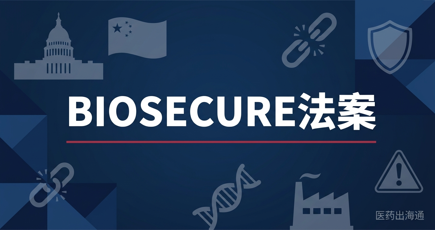 BIOSECURE法案深度解读：中国生物医药企业的应对策略