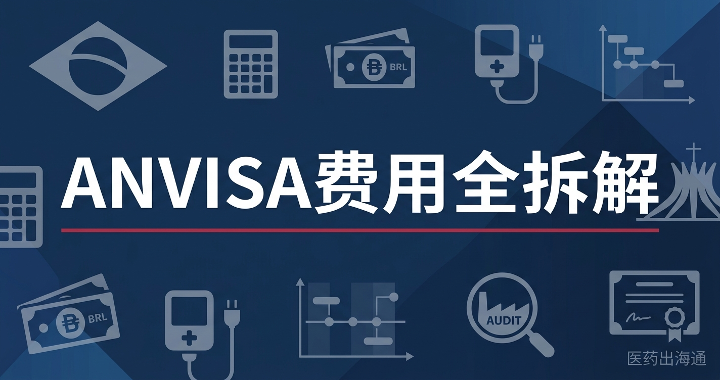 巴西ANVISA注册费用与时间线全拆解：从Notificacao到BGMP的每一笔账
