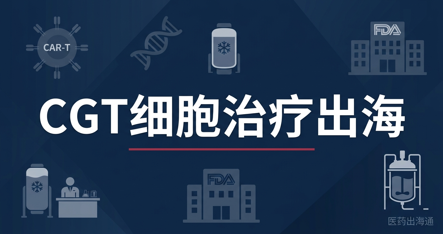细胞与基因治疗（CGT）出海全景指南：CAR-T跨境供应链、GMP认证与全球注册策略