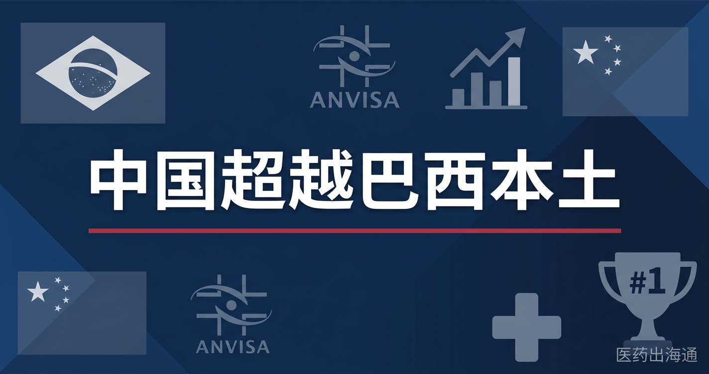 2025年ANVISA数据报告：中国首超巴西本土成为第一大医疗器械来源国