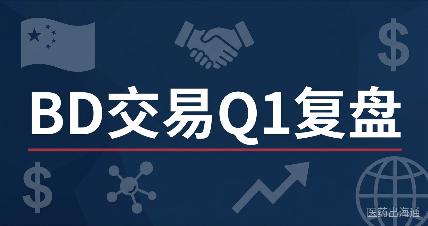 中国创新药BD交易Q1复盘：600亿美元背后的结构性变化与交易模式升级