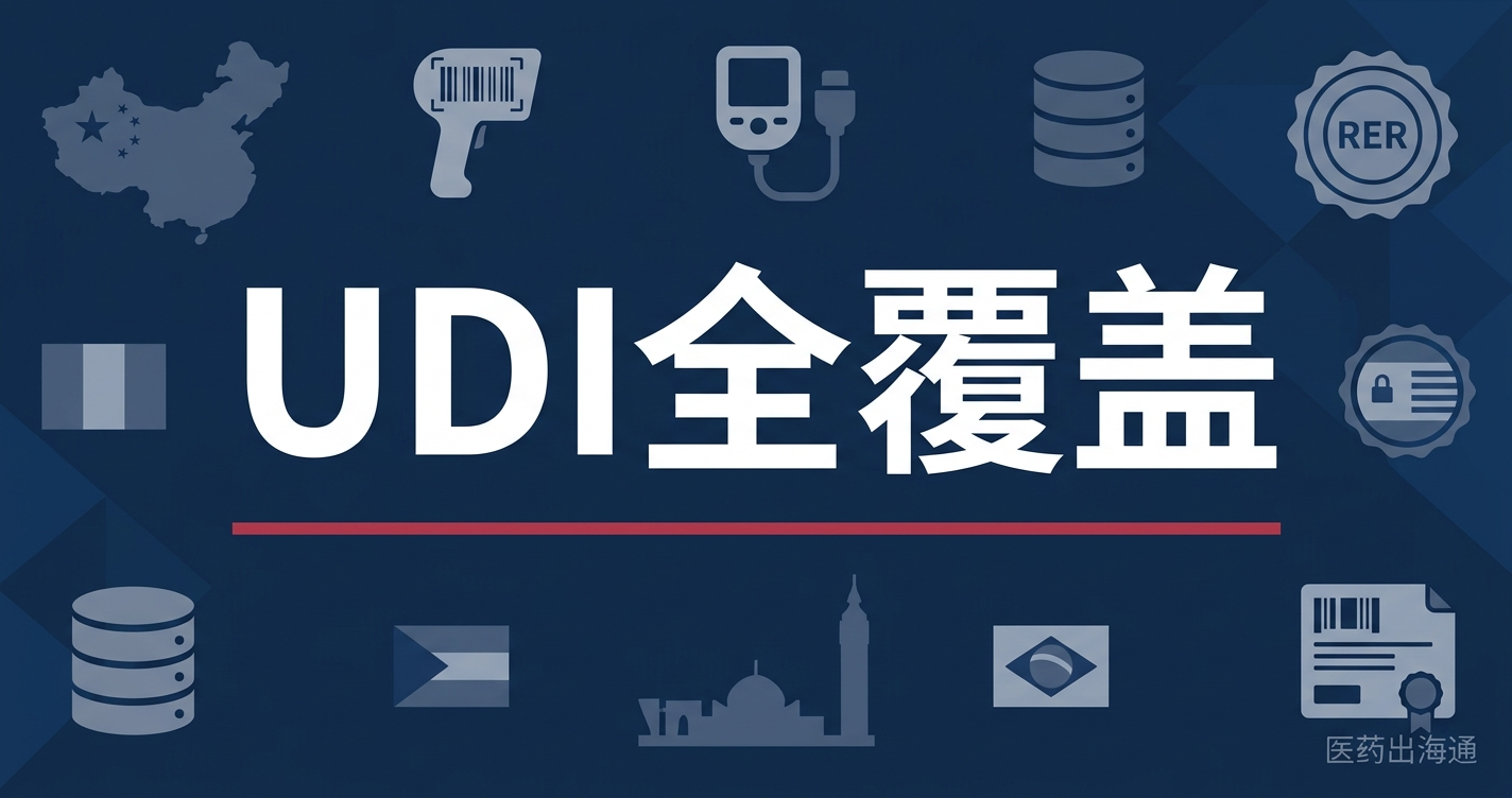 中国UDI扩展至全部II类和I类医疗器械：NMPA 2026年新规解读与实施路径