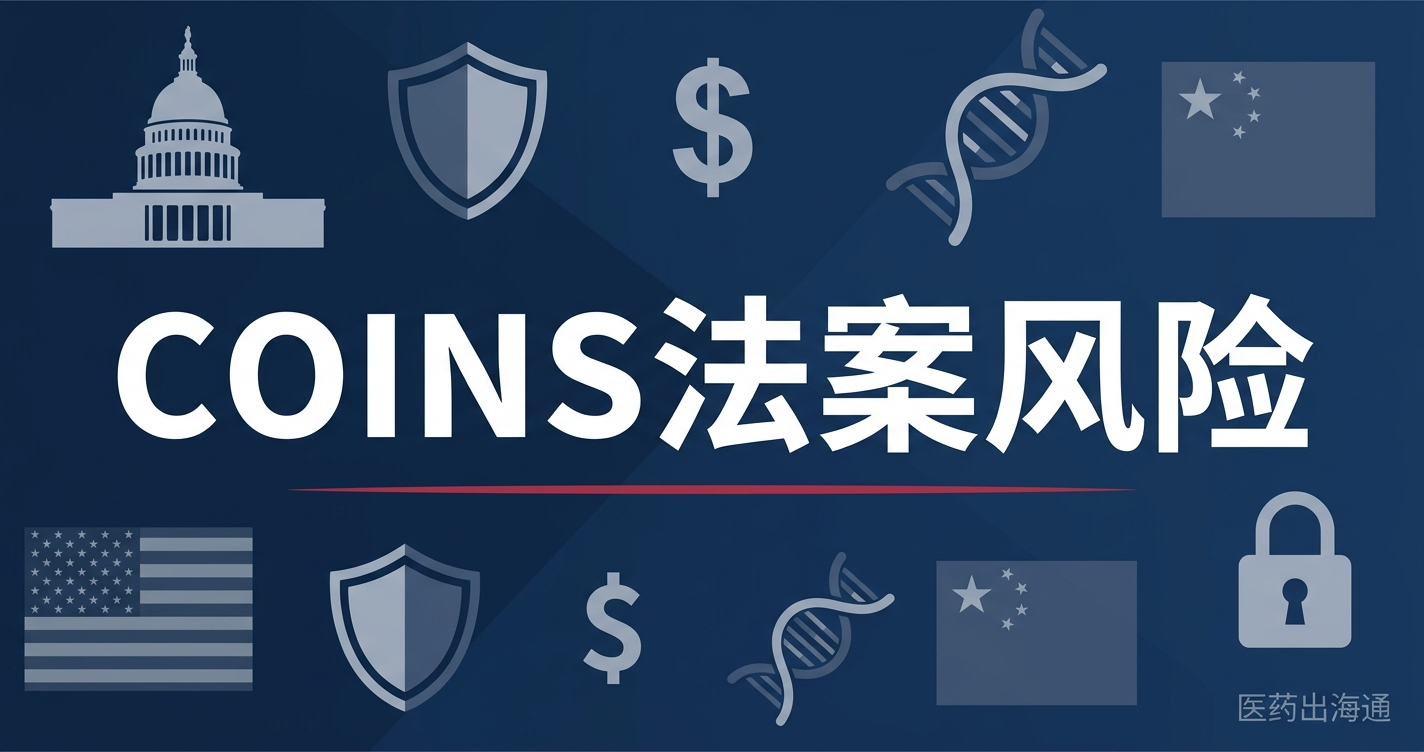 COINS Act将生物技术纳入投资限制：中国创新药license-out面临的地缘政治风险