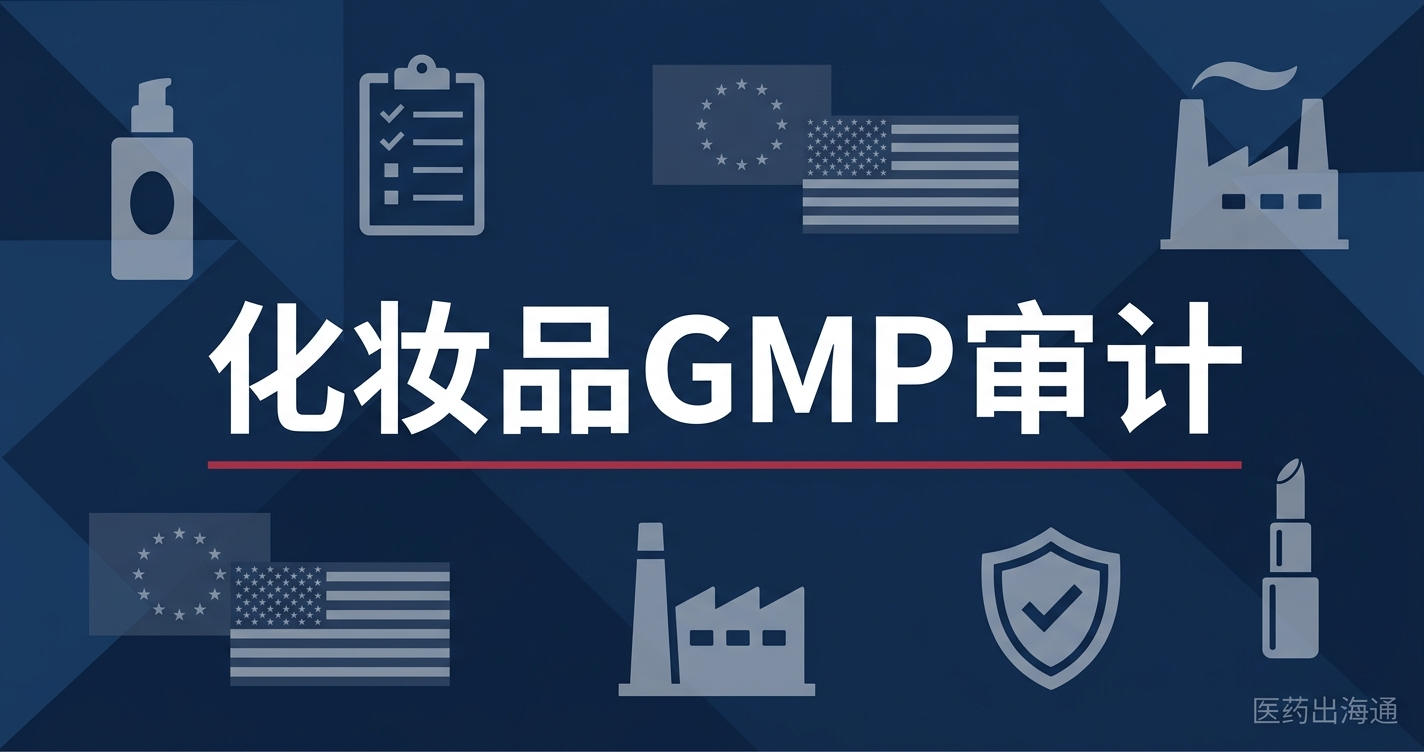 化妆品GMP审计清单：ISO 22716自查要点与中国出口企业实战
