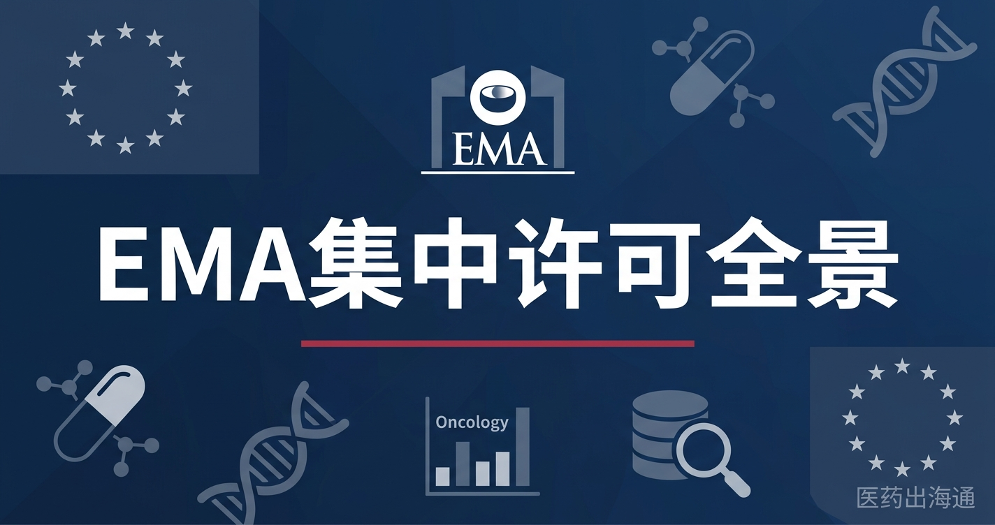 EMA集中上市许可药品数据全景：1,556款在售药品里，肿瘤独占30%，中国药企的两条窄路
