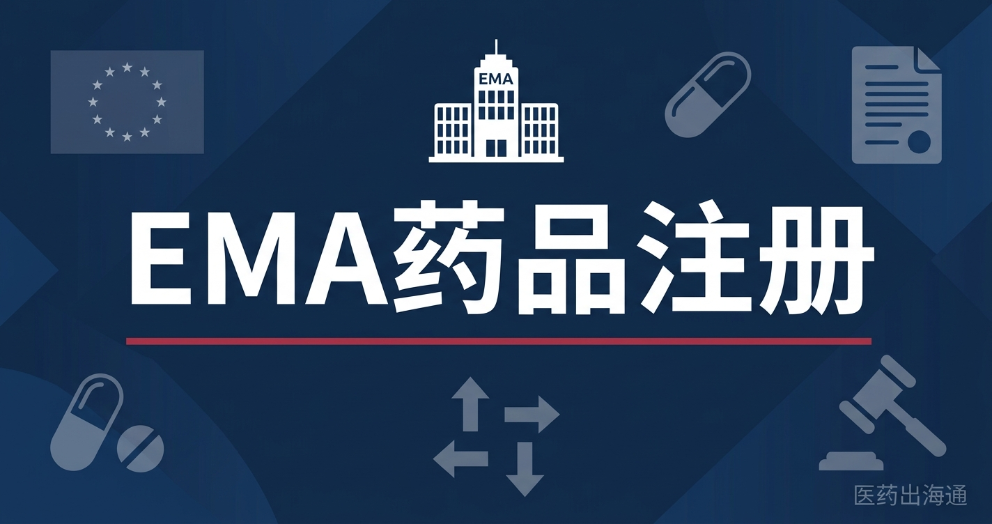 EMA欧盟药品注册路径全指南：集中审批程序与中国药企欧洲上市策略