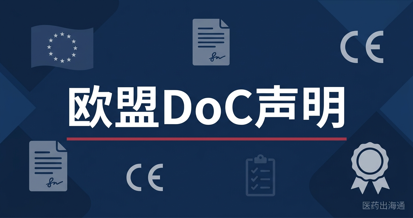 欧盟医疗器械DoC符合性声明全攻略：MDR/IVDR Annex IV逐项拆解、模板、签字责任与常见退审点