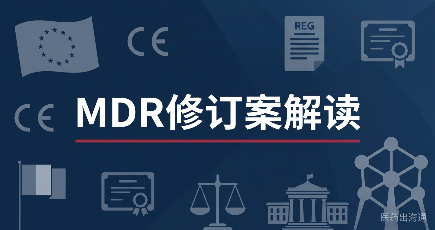 EU MDR/IVDR 2026修订案深度解读：欧盟医疗器械法规简化提案十大核心变化与中国企业应对策略