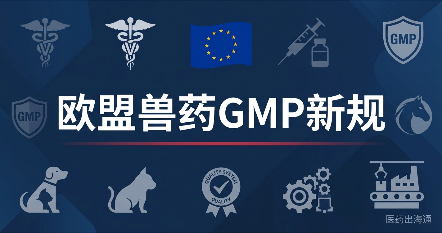 欧盟兽药 GMP 独立立法倒计时：Regulation 2025/2091 下中国兽药出口企业的合规差距与应对