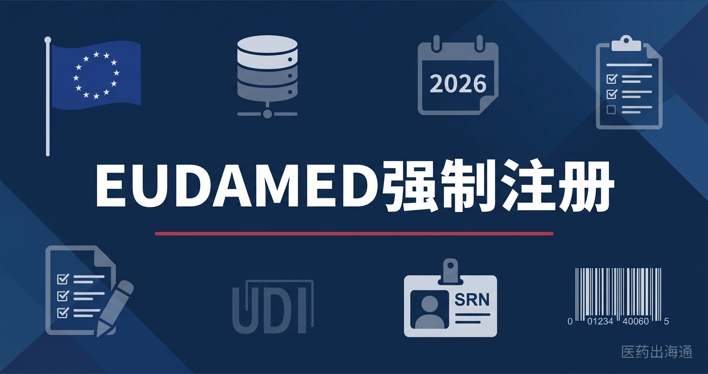 2026年EUDAMED强制注册全面落地：医疗器械企业SRN、器械注册与合规实操指南