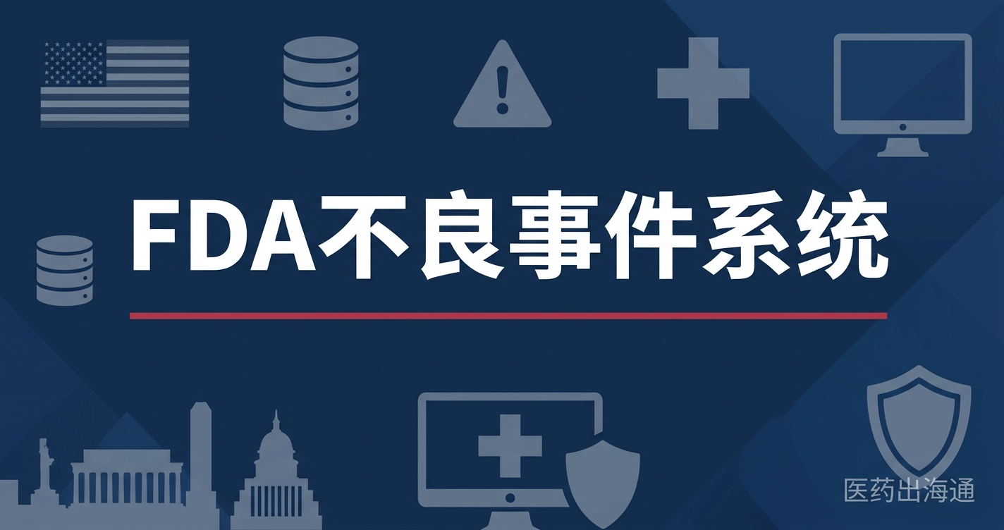 FDA AEMS不良事件监测系统全面上线：FAERS、VAERS、MAUDE三合一后中国企业该做什么