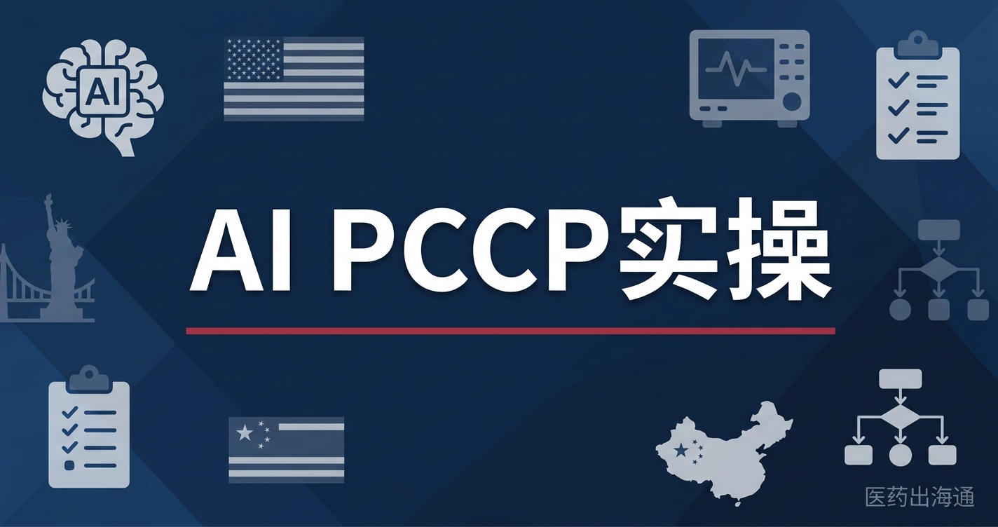 FDA AI医疗器械PCCP实操指南：AI-DSF变更边界、ACP写法与2026申报策略
