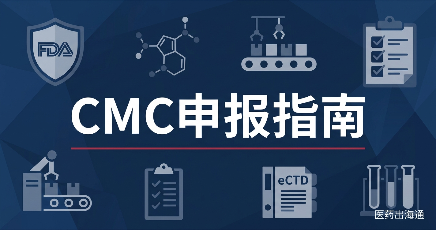 FDA CMC（化学制造与控制）申报指南：NDA/ANDA/BLA的Module 3怎么写
