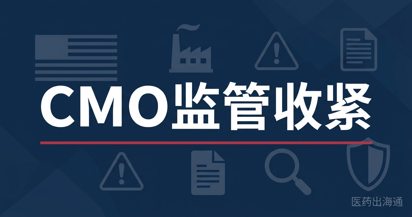 FDA 2026合同制造监管收紧：中国CMO/CDMO企业面临哪些新挑战