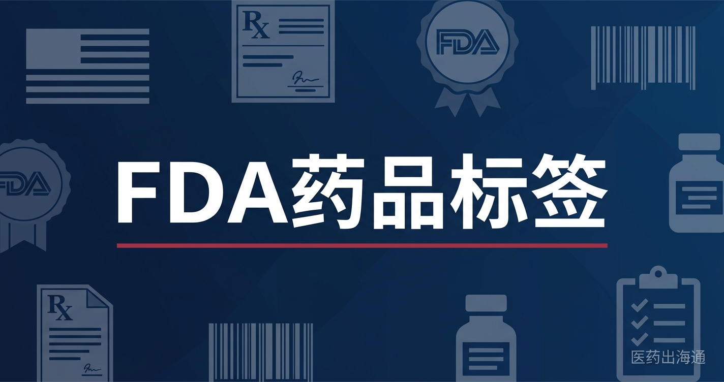 FDA药品标签合规指南：21 CFR 201处方药与OTC标签要求全解析