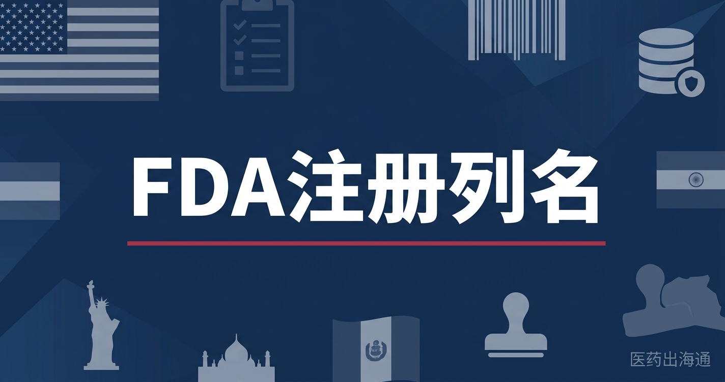 FDA企业注册与器械列名全攻略：FURLS、US Agent、UDI/GUDID与2026上市前最后一公里