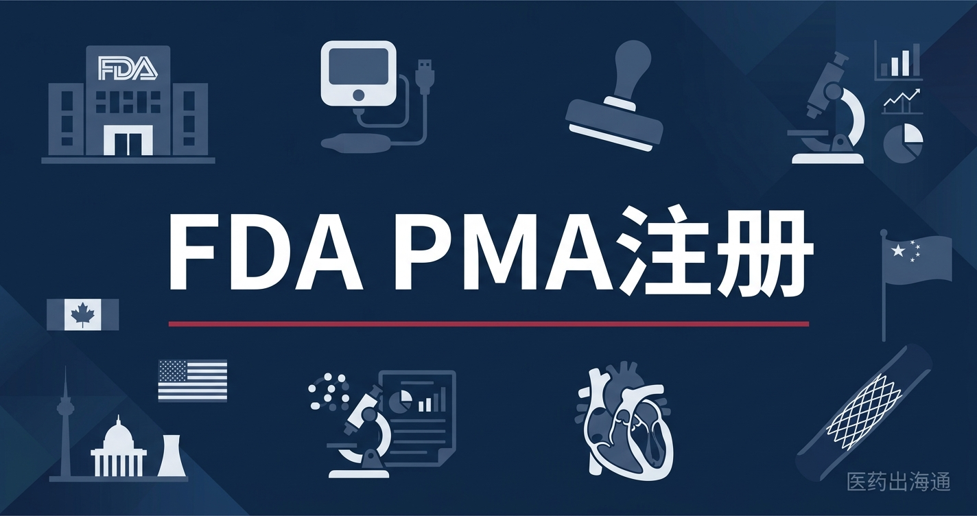 FDA PMA上市前批准完全指南：Class III高风险医疗器械美国注册路径深度解析