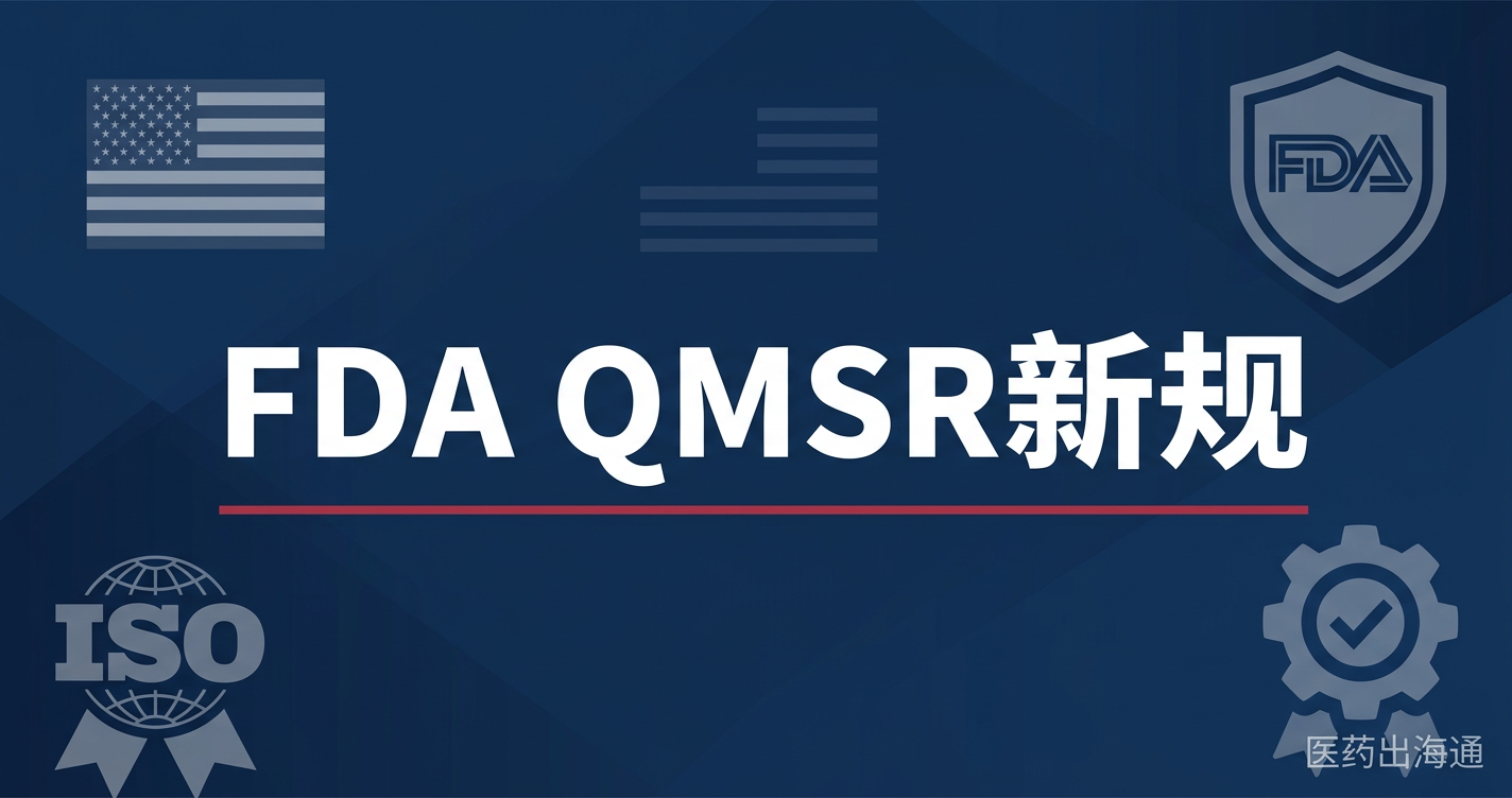 FDA QMSR新规详解：2026年2月生效的质量管理体系变革