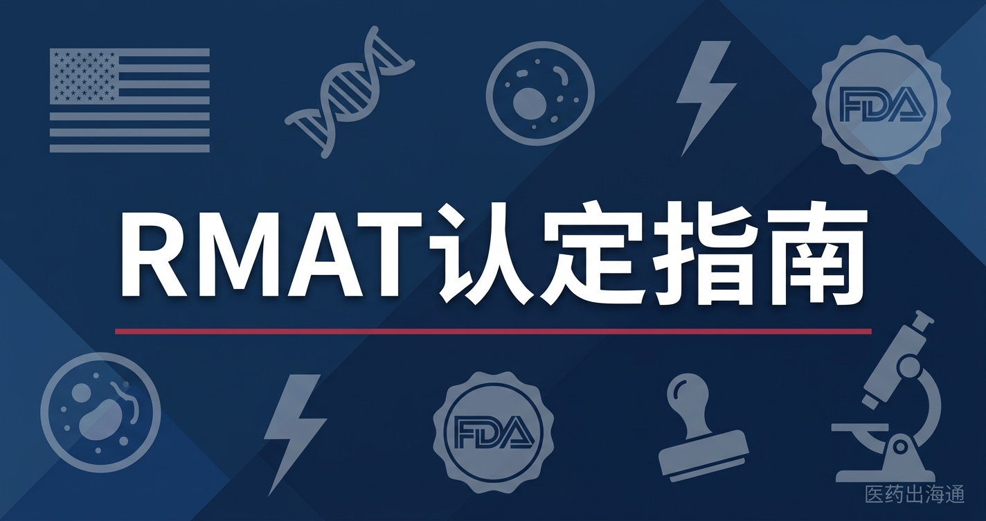 FDA RMAT认定完全指南：再生医学先进疗法加速审批路径与中国细胞基因治疗企业实战策略