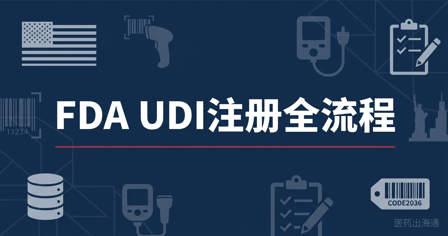 FDA UDI与GUDID注册全流程：拿到510(k)之后，UDI并不会自动生成