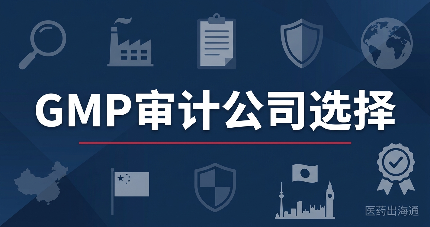 中国药企出海怎么选GMP审计公司：SGS、NSF、BSI、TÜV和本土机构的实操对比