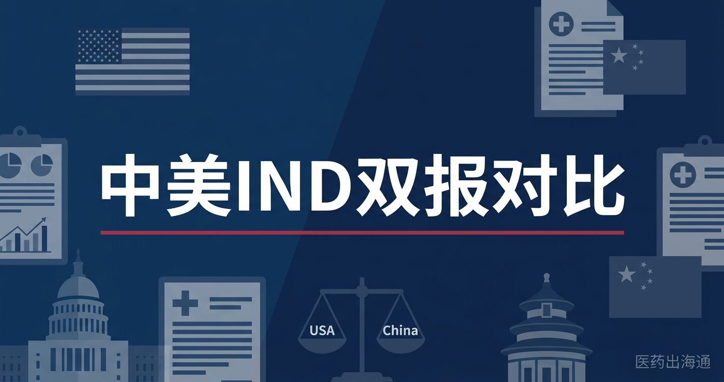 IND申报指南：FDA与NMPA临床试验申请流程全面对比