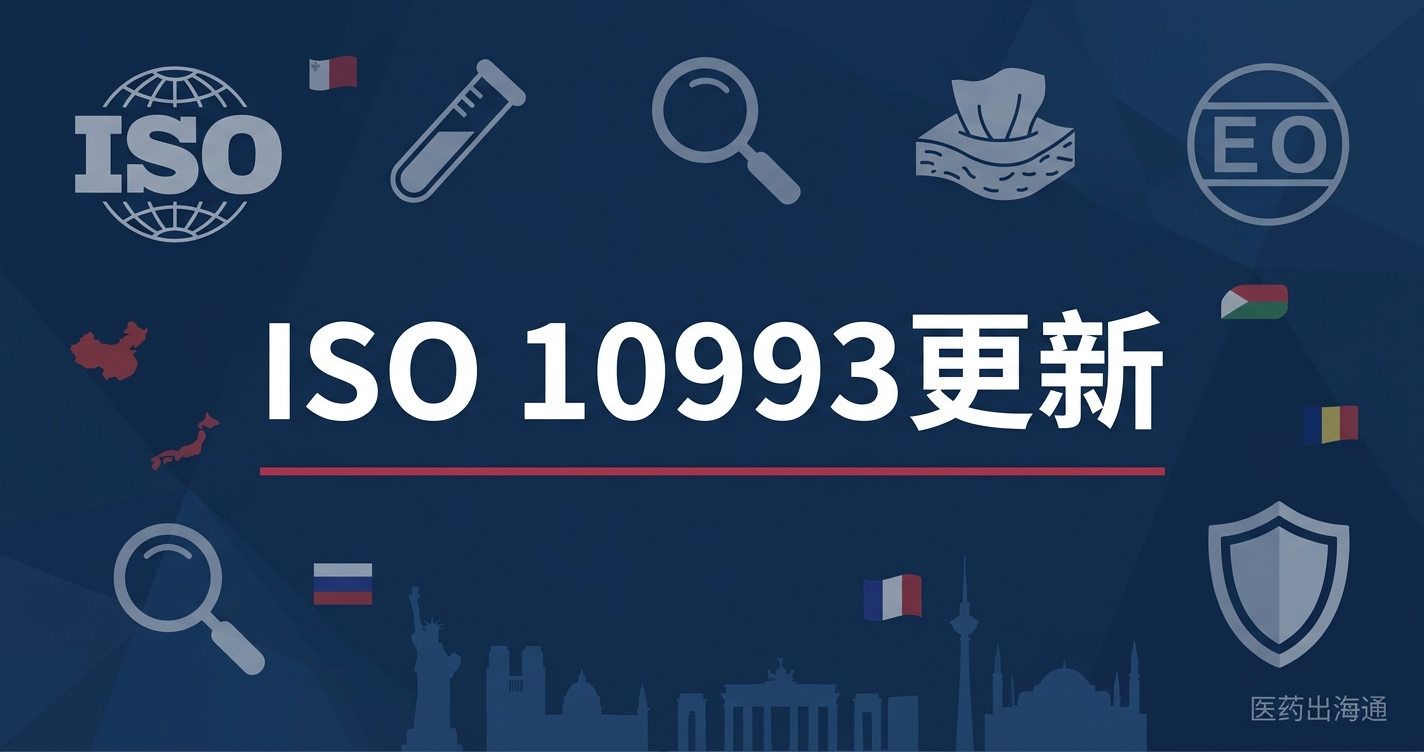 ISO 10993-6/7:2026生物相容性标准更新：植入试验与EO残留检测新要求对中国器械出口的影响