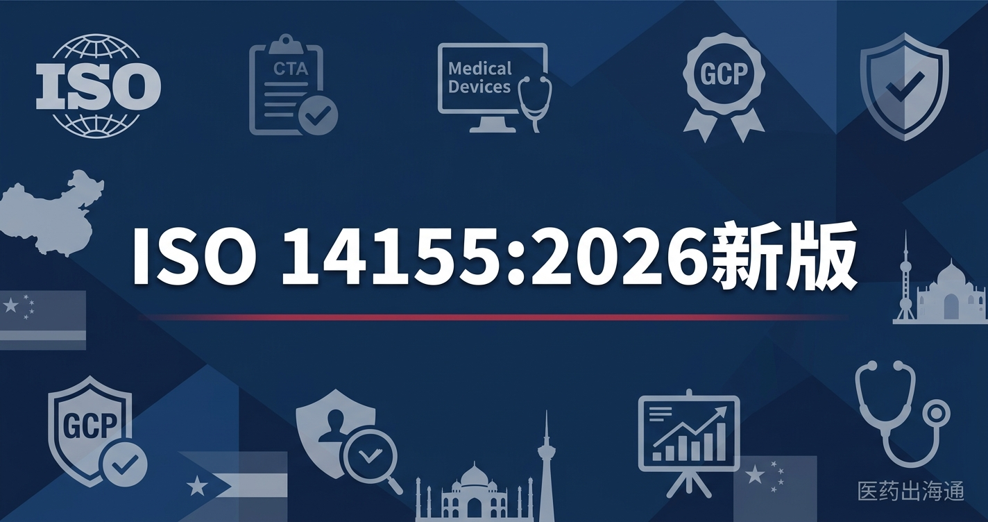 ISO 14155:2026第四版发布：医疗器械临床试验GCP标准大改，中国企业怎么应对