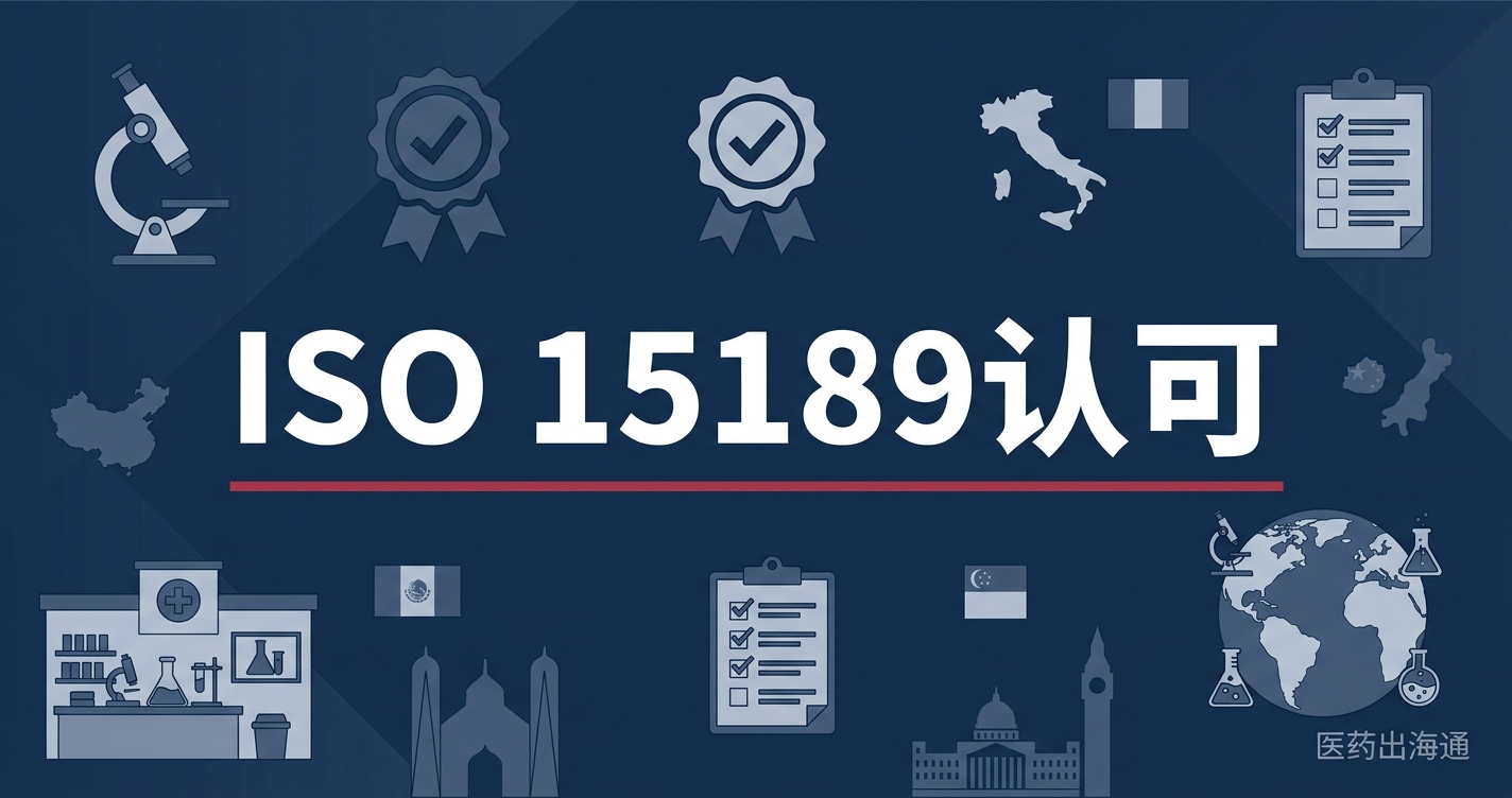 ISO 15189医学实验室认可完全指南：IVD企业出海的隐形竞争力与实操攻略