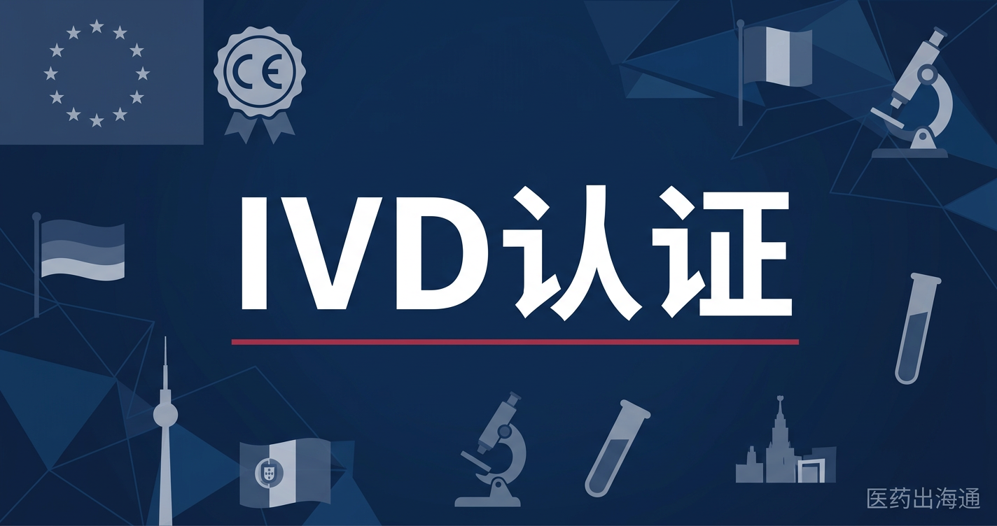 IVD体外诊断出海：IVDR分类规则与CE认证路径详解
