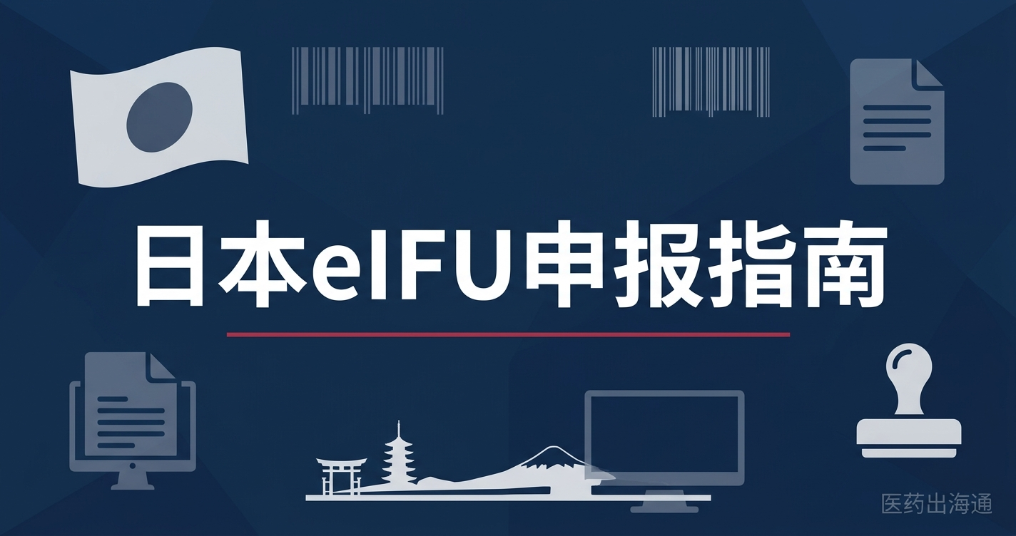 日本PMDA医疗器械与体外诊断试剂（IVD）说明书电子化（eIFU）合规与XML/SGML申报实务指南