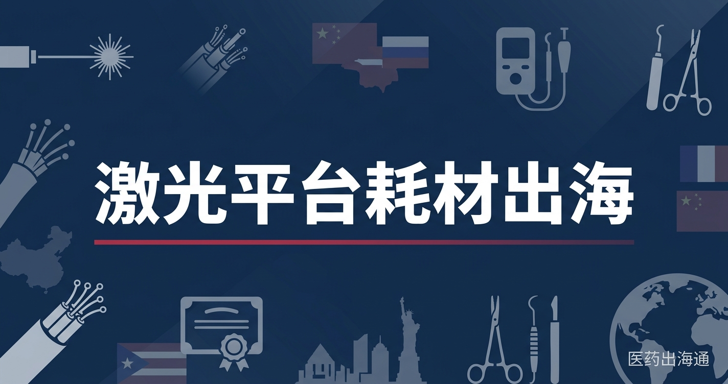 激光能量平台+一次性耗材出海：1470nm激光、单用光纤和泌尿/血管产品线怎么讲清楚