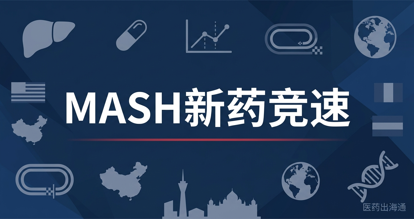 MASH新药全球竞速：瑞美替罗和司美格鲁肽获批之后，中国药企的机会在哪里