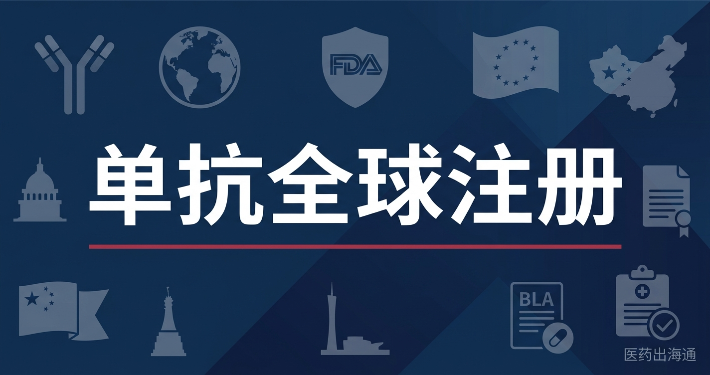 单克隆抗体全球注册路径指南：FDA BLA、EMA MAA与NMPA生物制品审批全解析