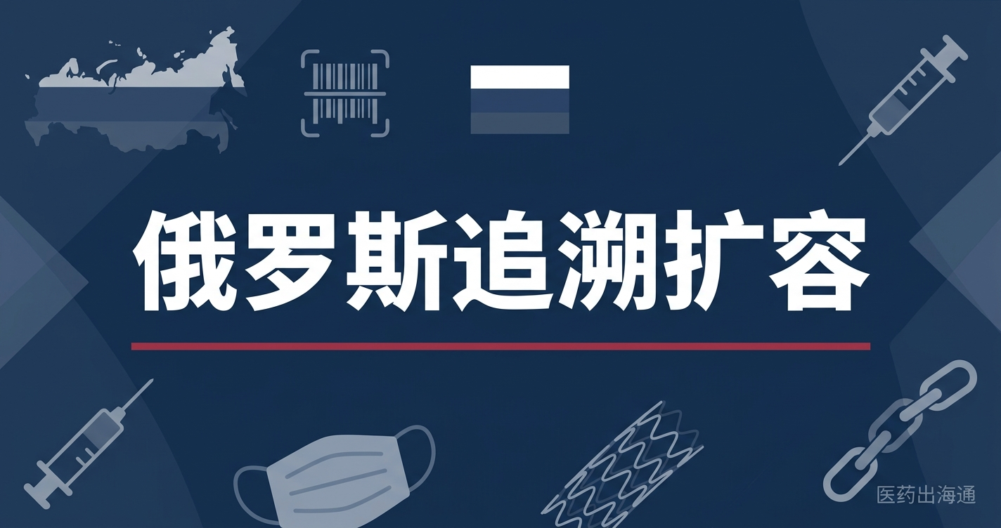俄罗斯Honest Sign医疗器械追溯系统扩容：2026年新增9大品类，DataMatrix标签怎么贴、怎么报