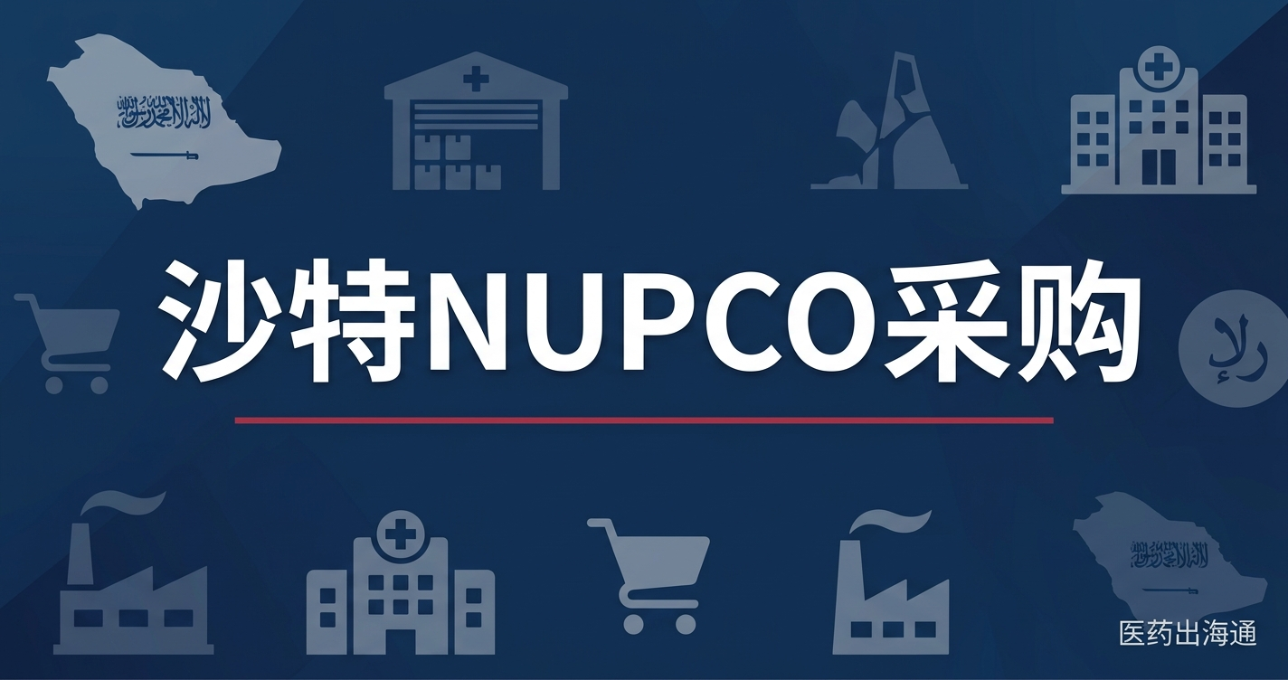 沙特NUPCO国家统一采购体系深度解读：从招标新规到本地化硬门槛的中国企业应对指南