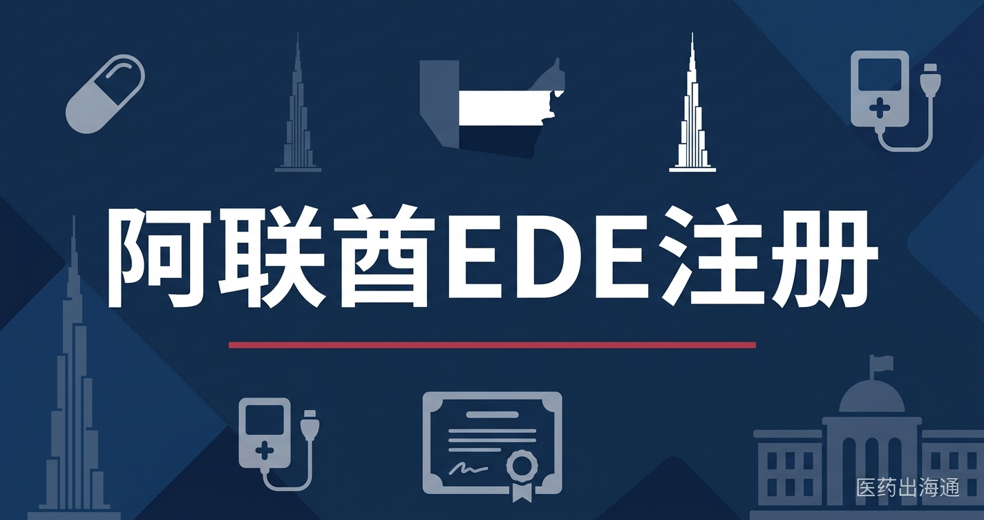 阿联酋EDE药品与医疗器械注册指南(2026)：MOHAP转型后的完整流程