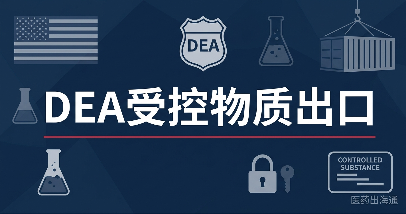美国DEA受控物质与API出口合规指南：注册、配额、进出口许可与2026年政策动态